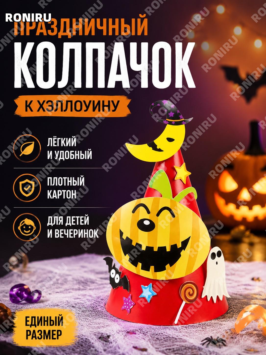 Шапка карнавальная детская WMZ-04 красная с мультяшной луной и тыквой, бумажная, размер единый для Хэллоуина декор