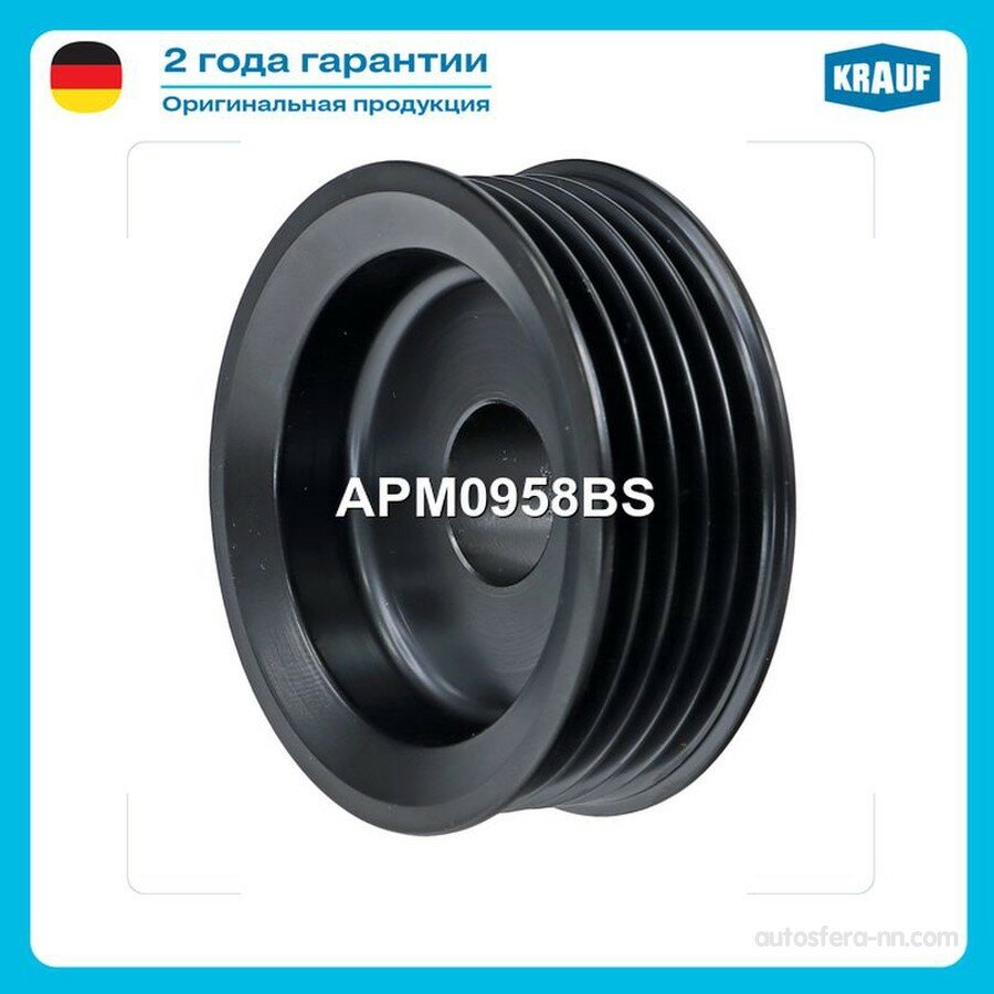 KRAUF APM0958BS Шкив генератора