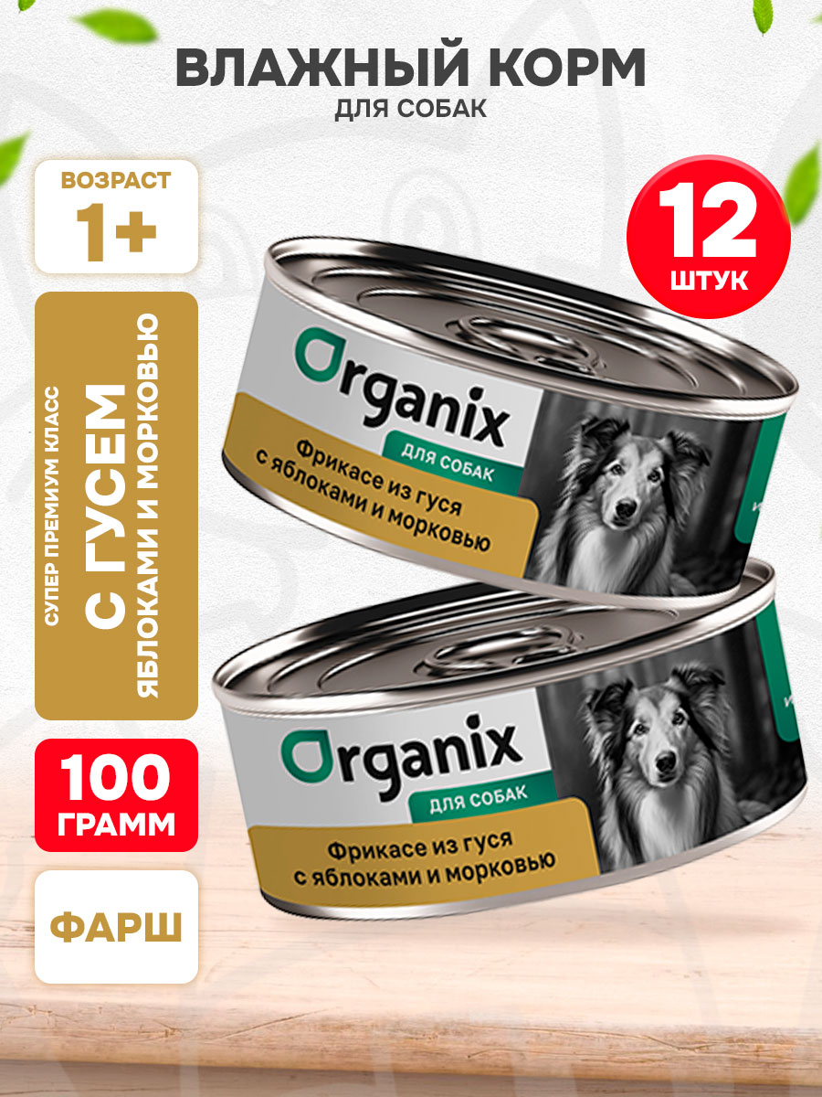 Корм влажный Organix для взрослых собак фрикасе, гусь, яблоки и морковь, 100 г 12 шт