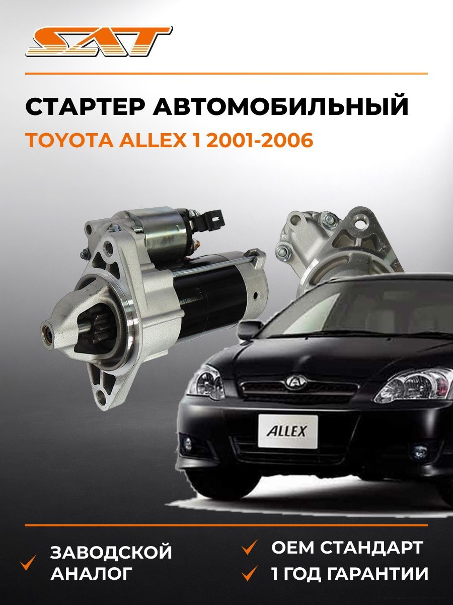 Стартер автомобильный SAT ST2810021020N Тойота Аллекс 1 Toyota Allex 1 2001-2006