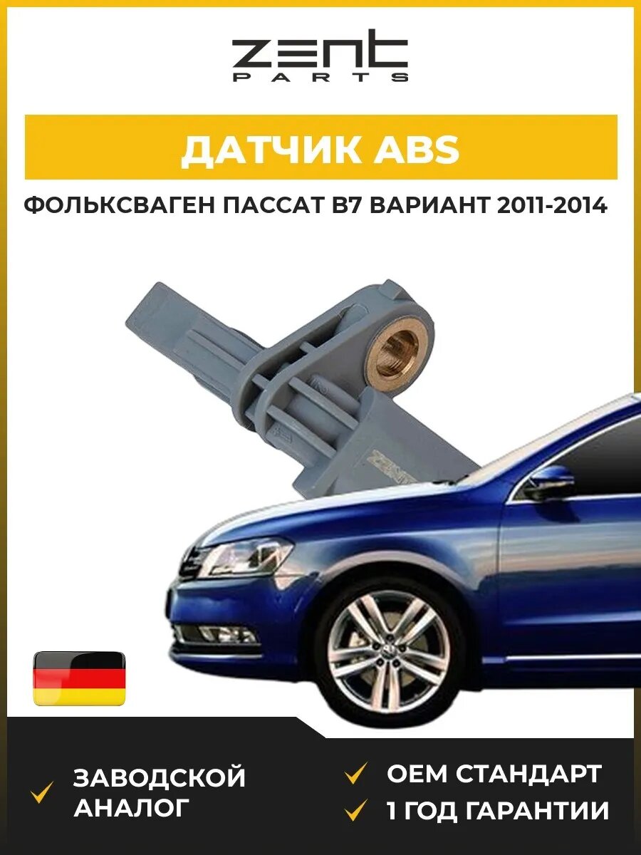 Датчик ABS Zentparts Z03178 Фольксваген Пассат B7 Вариант Volkswagen Passat B7 Variant 2011-2014