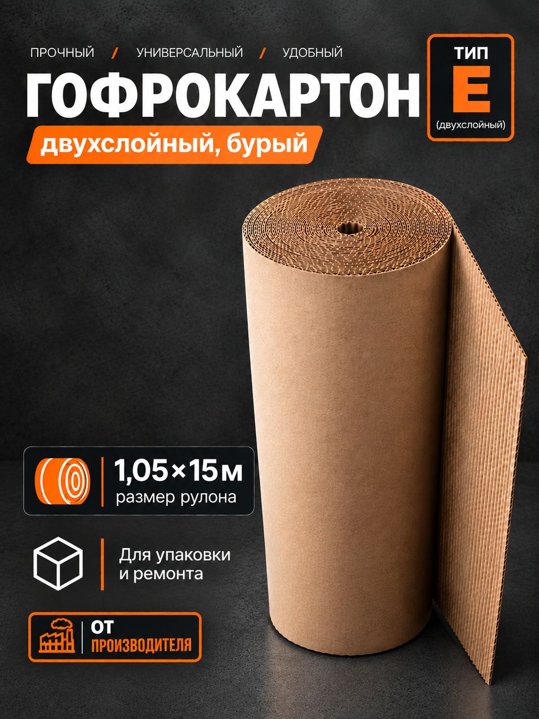 Гофрокартон двухслойный бурый 1,05м х 15м в рулоне, подстилочный, для упаковки, укрывной материал для ремонта, картон гофрированный