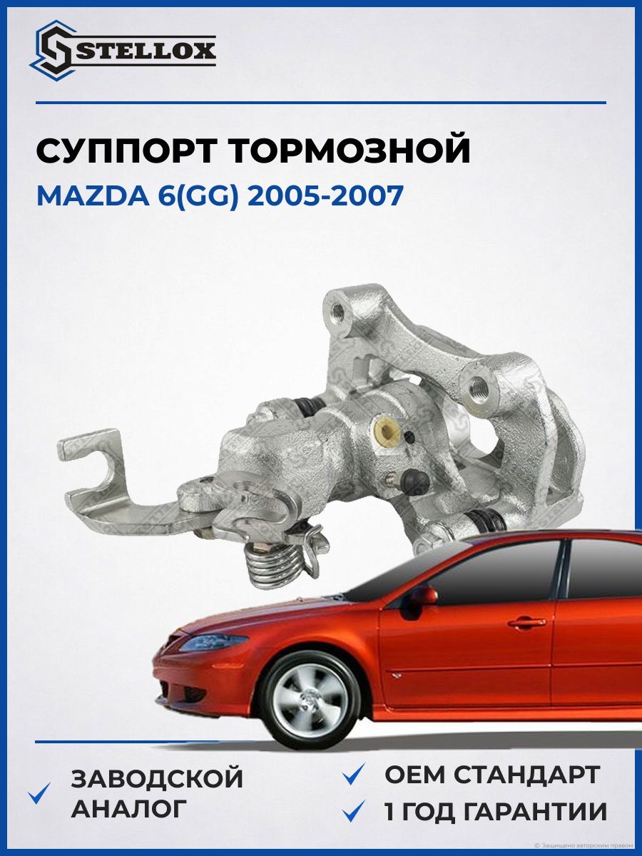 Суппорт тормозной задний левый Stellox 0590384SX Мазда 6 Mazda 6 GG 2005-2007