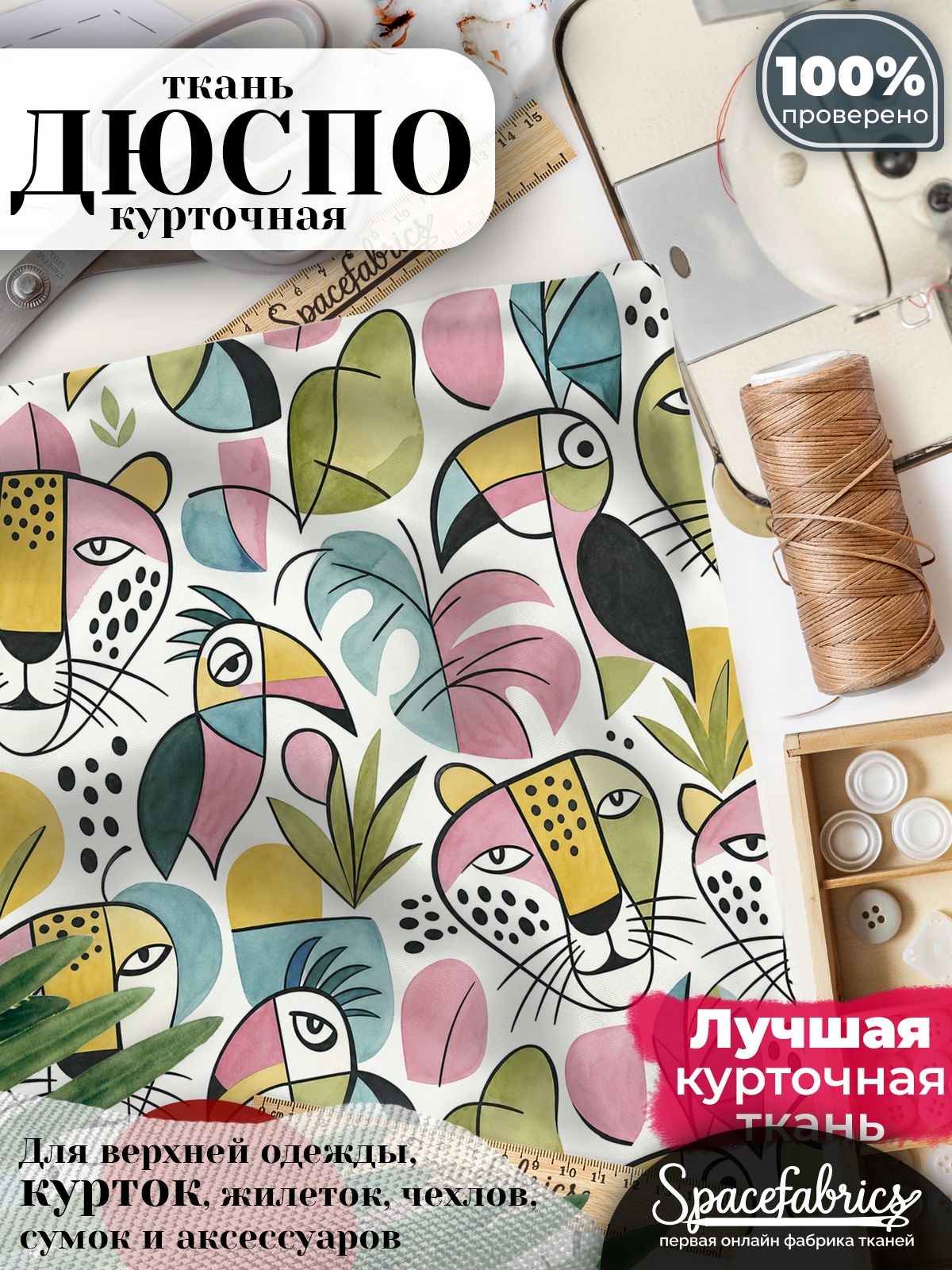 Курточная ткань Дюспо 240T WR PU Milky, плащёвка для шитья одежды, 147х100 см, 85 г/м2, с принтом Тропические звери