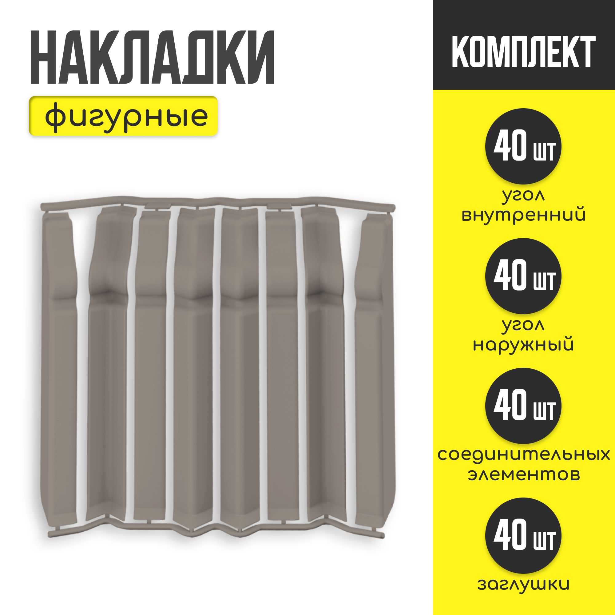 Накладки для плинтуса IDEAL "Дюра-Платиново-серый" - 20 шт