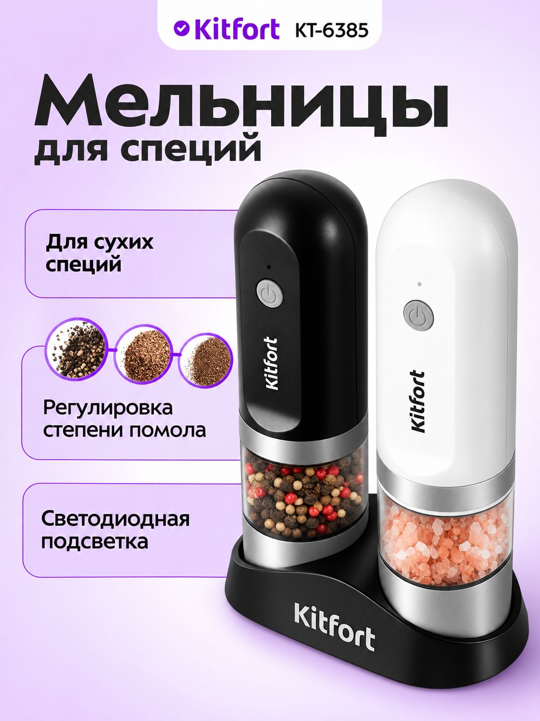 Набор мельниц д/соли и перца Kitfort КТ-6385, работа от аккумулятора, на подставке, белый/черный