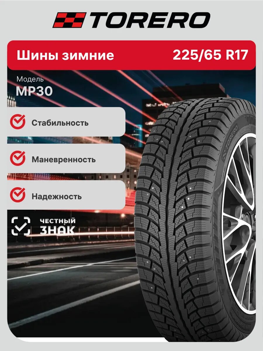Шины зимние Torero MP30 225/65 R17 106T шипованные