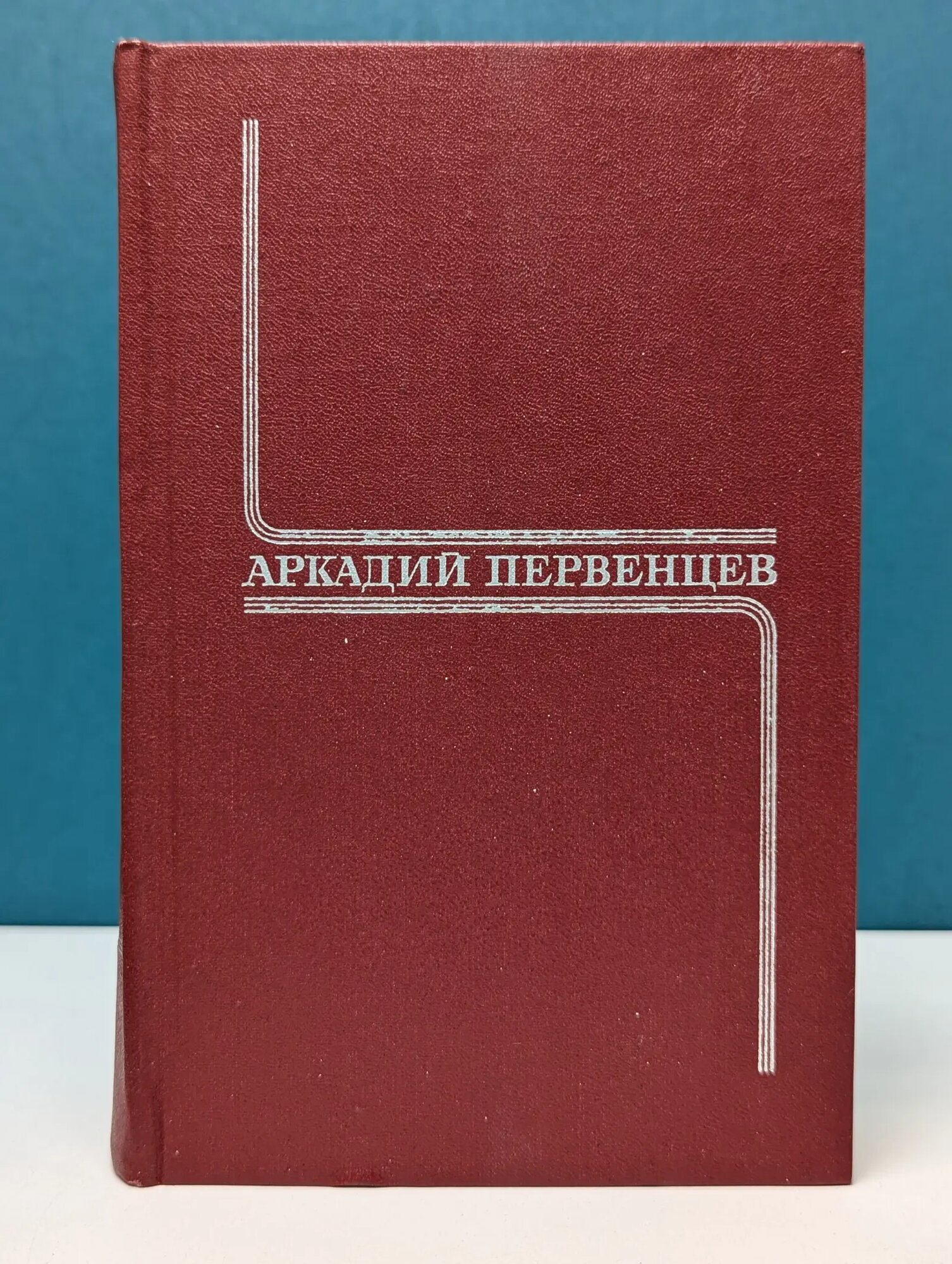 Аркадий Первенцев. Собрание сочинений в 6 томах. Том 5 Первенцев Аркадий Алексеевич 1980