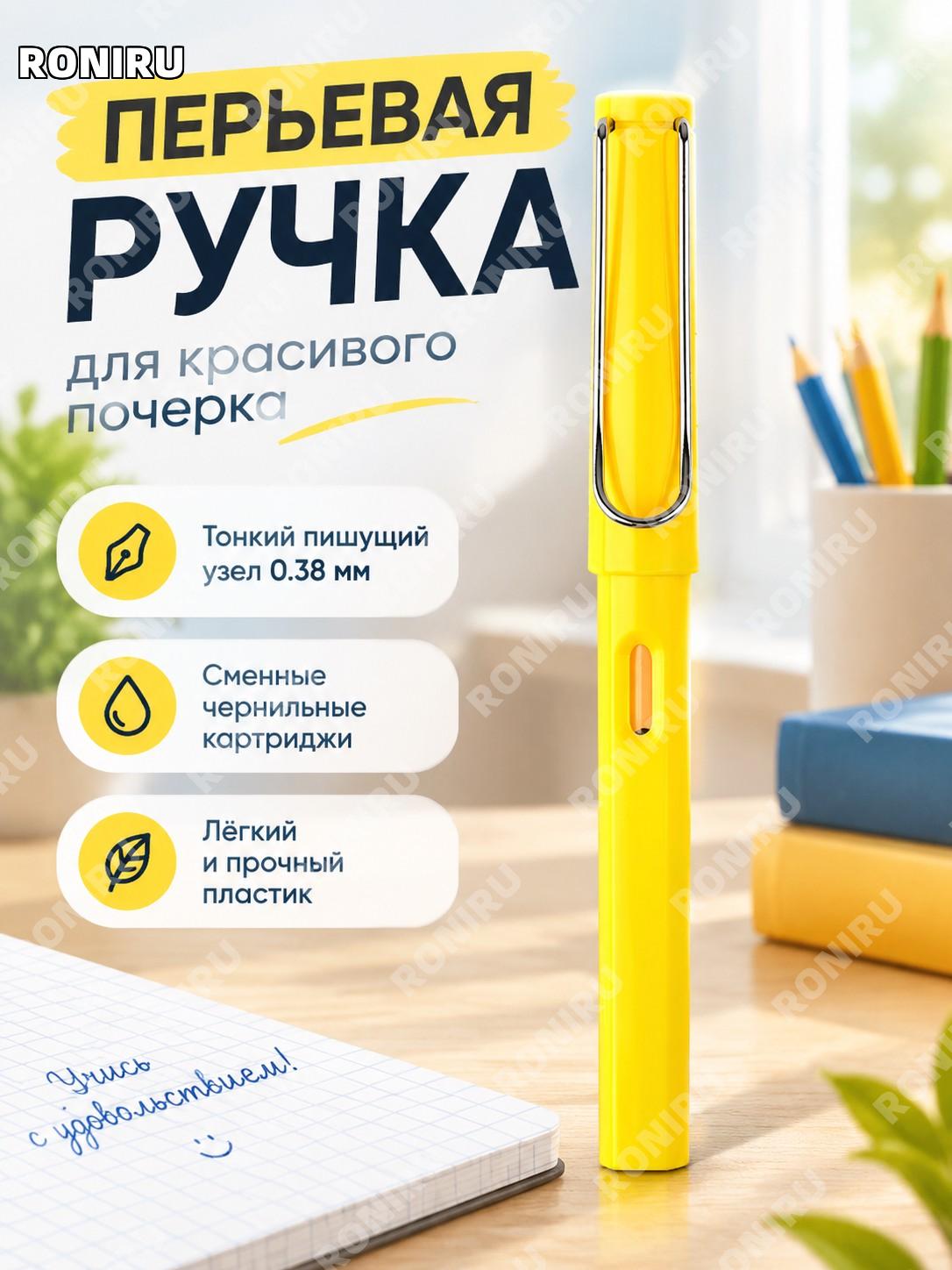Желтая перьевая ручка для письма с пером 0,38 мм, пластиковый корпус, ручка для аккуратного письма и прописи детям