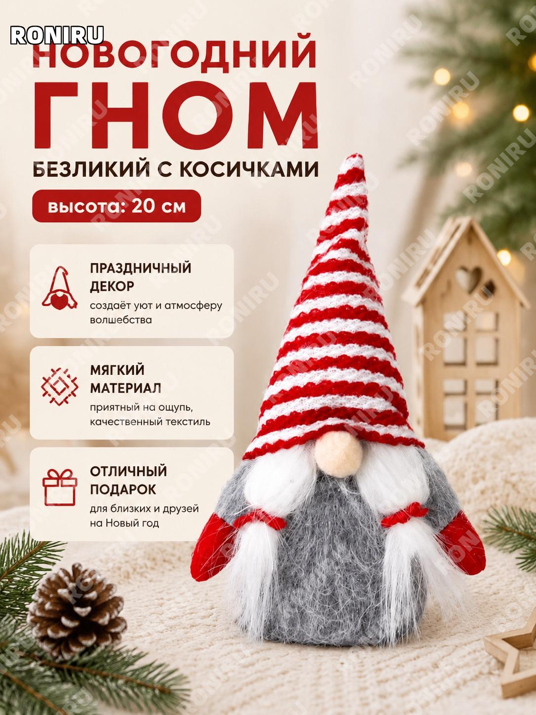 Гном без лица с бородой-косичкой STY3038B, 20 см, новогодний декоративный кукольный эльф для праздника и дома уюта