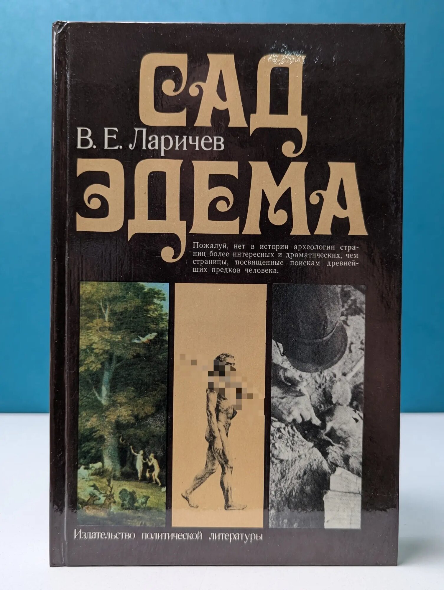 Сад Эдема Ларичев Виталий Епифанович 1980