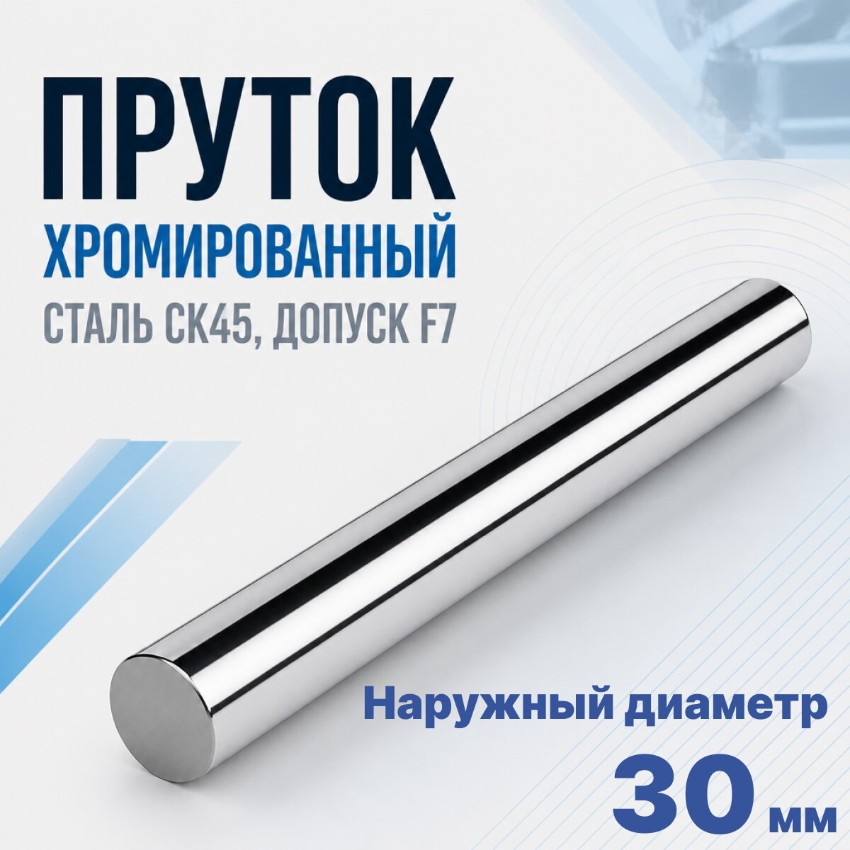 Шток гидроцилиндра 30 мм/длина 500мм/пруток хромированный ск45