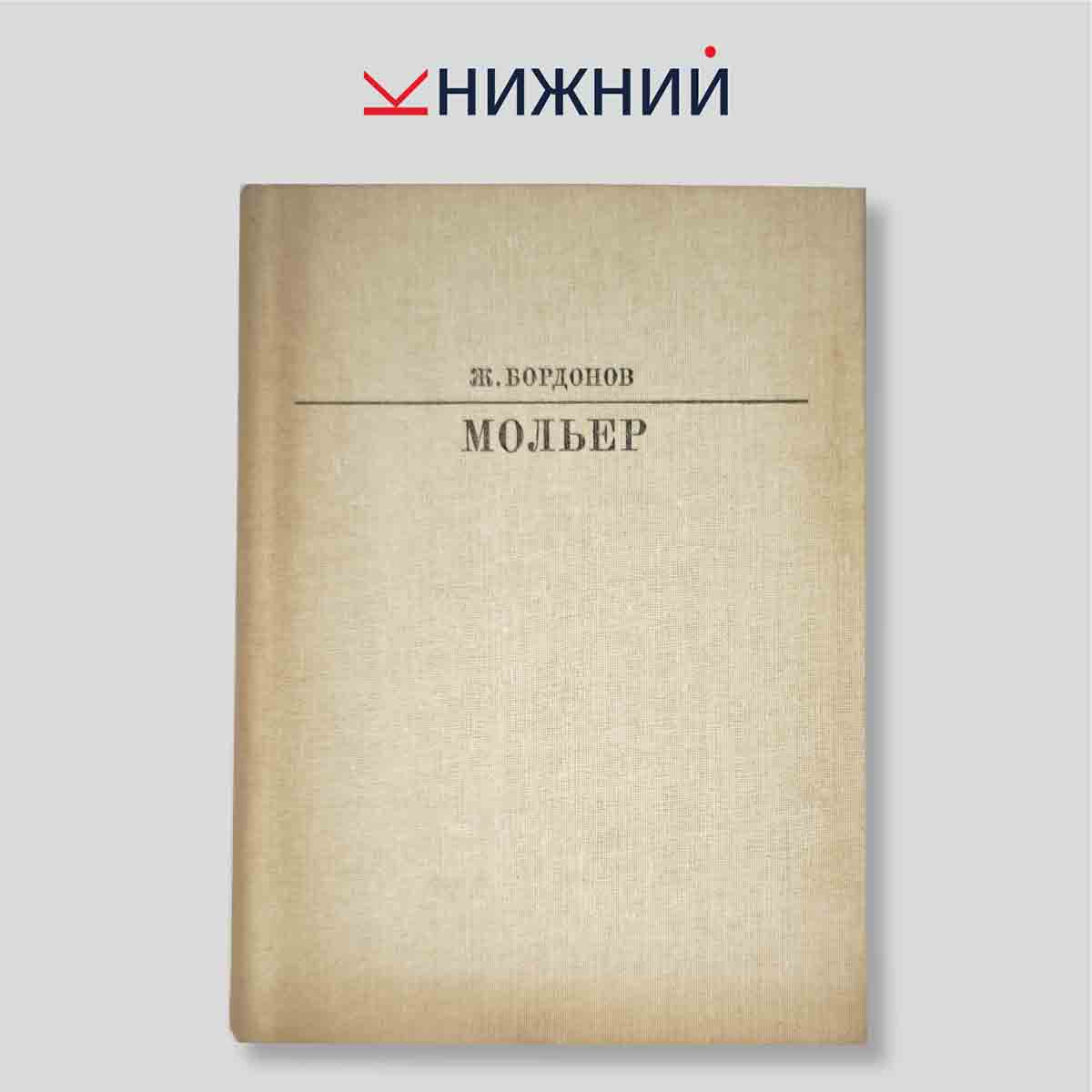 Бордонов Ж. "Мольер"