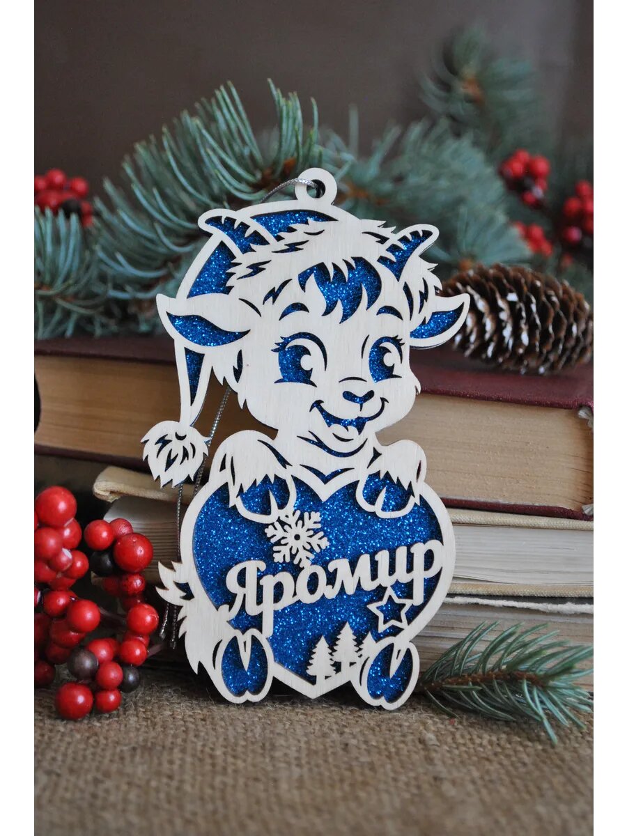 Именная игрушка коза на елку Яромир