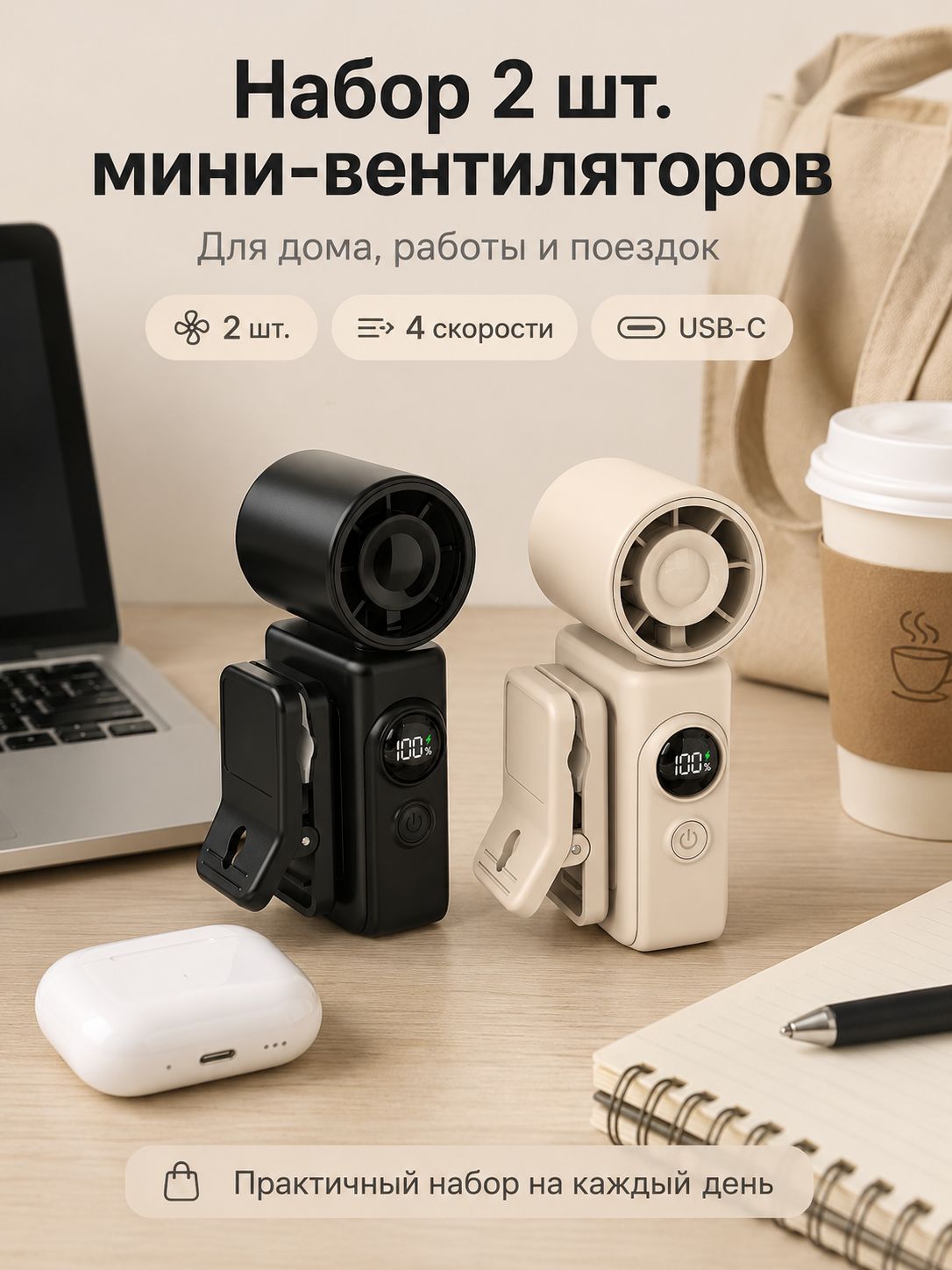 Комплект ручных вентиляторов 2 шт бежевый и черный, складные мини-вентиляторы для дома, офиса, дачи и дороги