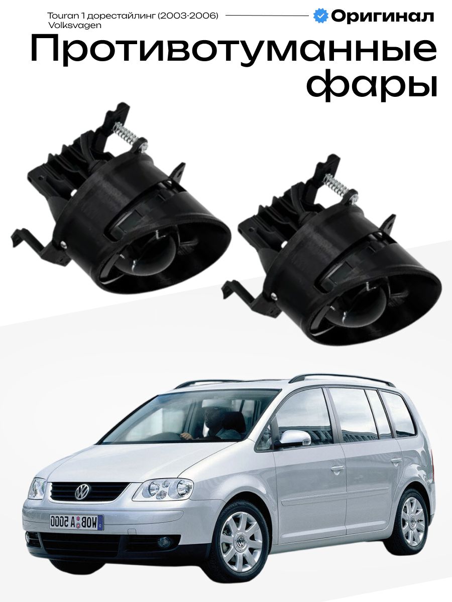 Противотуманные фары Volkswagen Touran 1 дорестайлинг 2003-2006 Фольксваген Туран 1 линзы лед туманки птф 100W, 6000K, 12-24V, 2шт