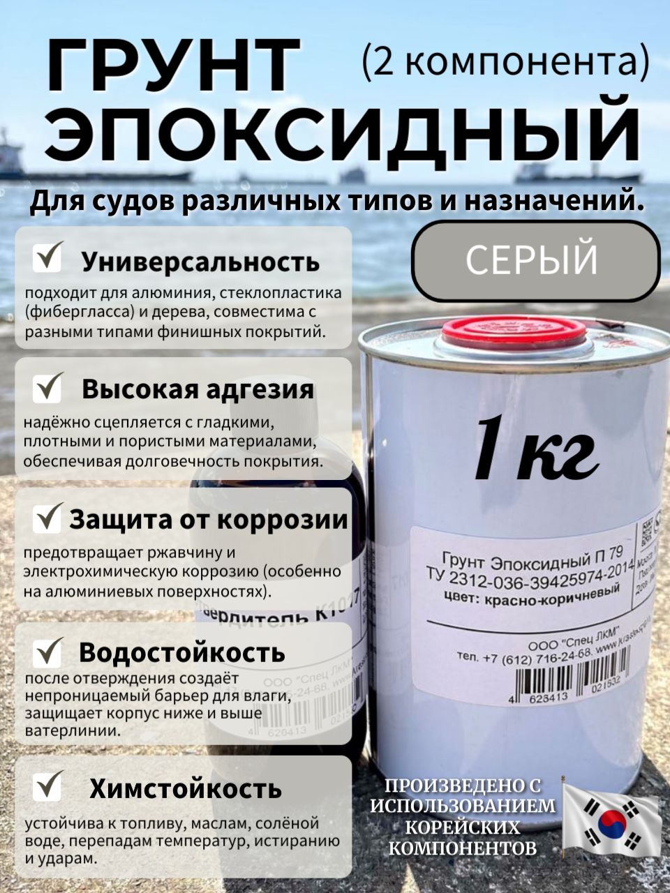 Грунт для лодки, Эпоксидный, Двухкомпонентный, для всех типов поверхностей, 1 кг.