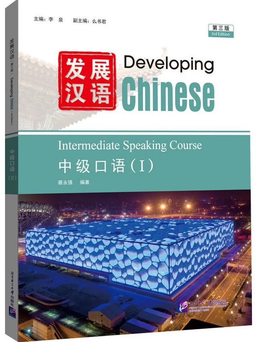 Developing Chinese (2nd Ed) Intermediate Speaking Course I учебник китайского для взрослых