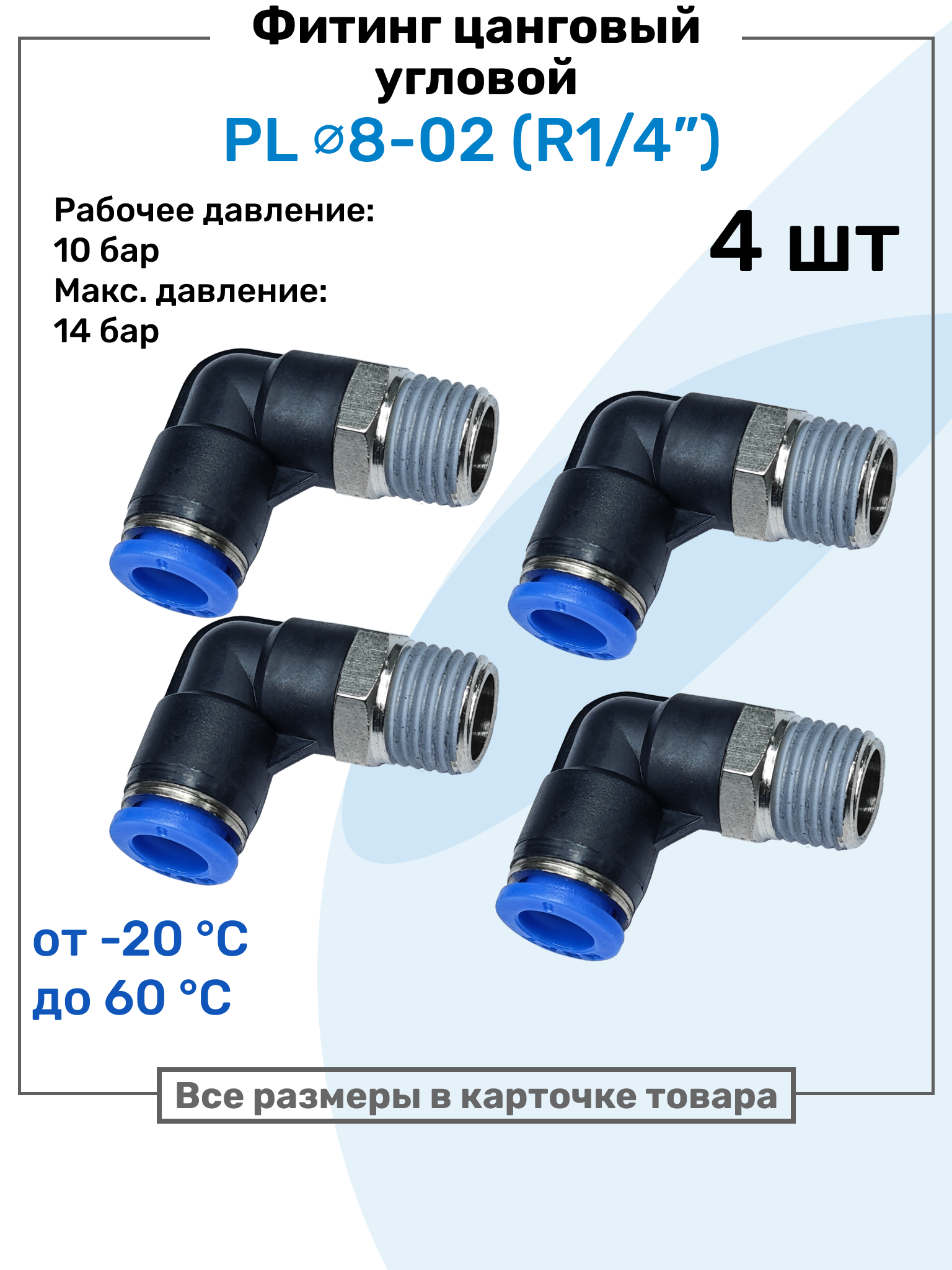 Фитинг цанговый пневматический, штуцер угловой PL 08-02 (1/4"), Пневмофитинг NBPT, Набор 4шт