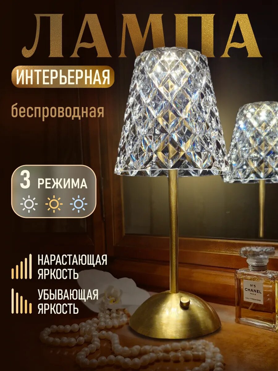 Светильник настольный беспроводной светодиодный на аккумуляторе хрусталь золото