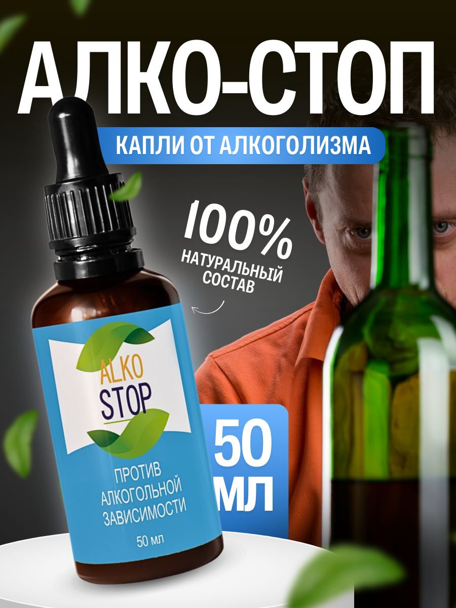 Алкостоп капли от алкоголизма, 50 мл, без привыкания, для мужчин и женщин
