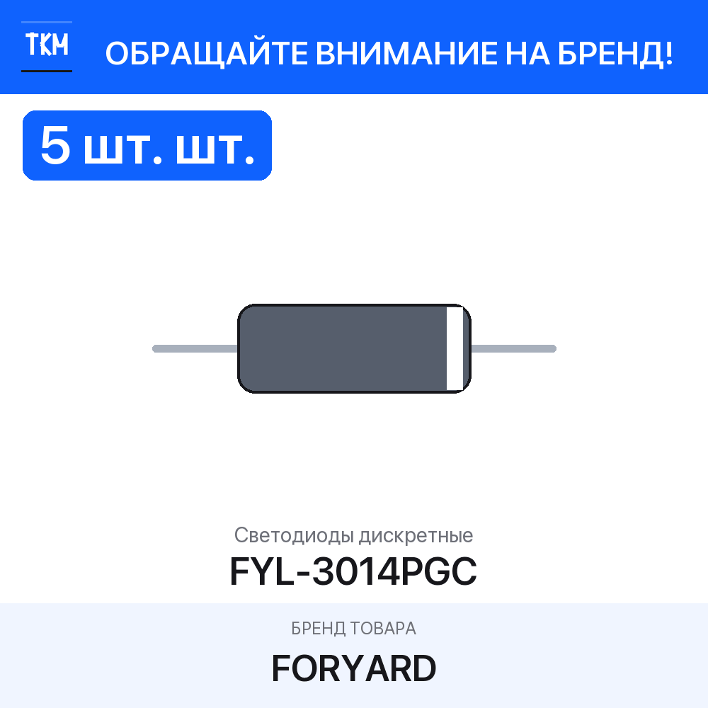 5 шт. Светодиоды дискретные FYL-3014PGC Foryard