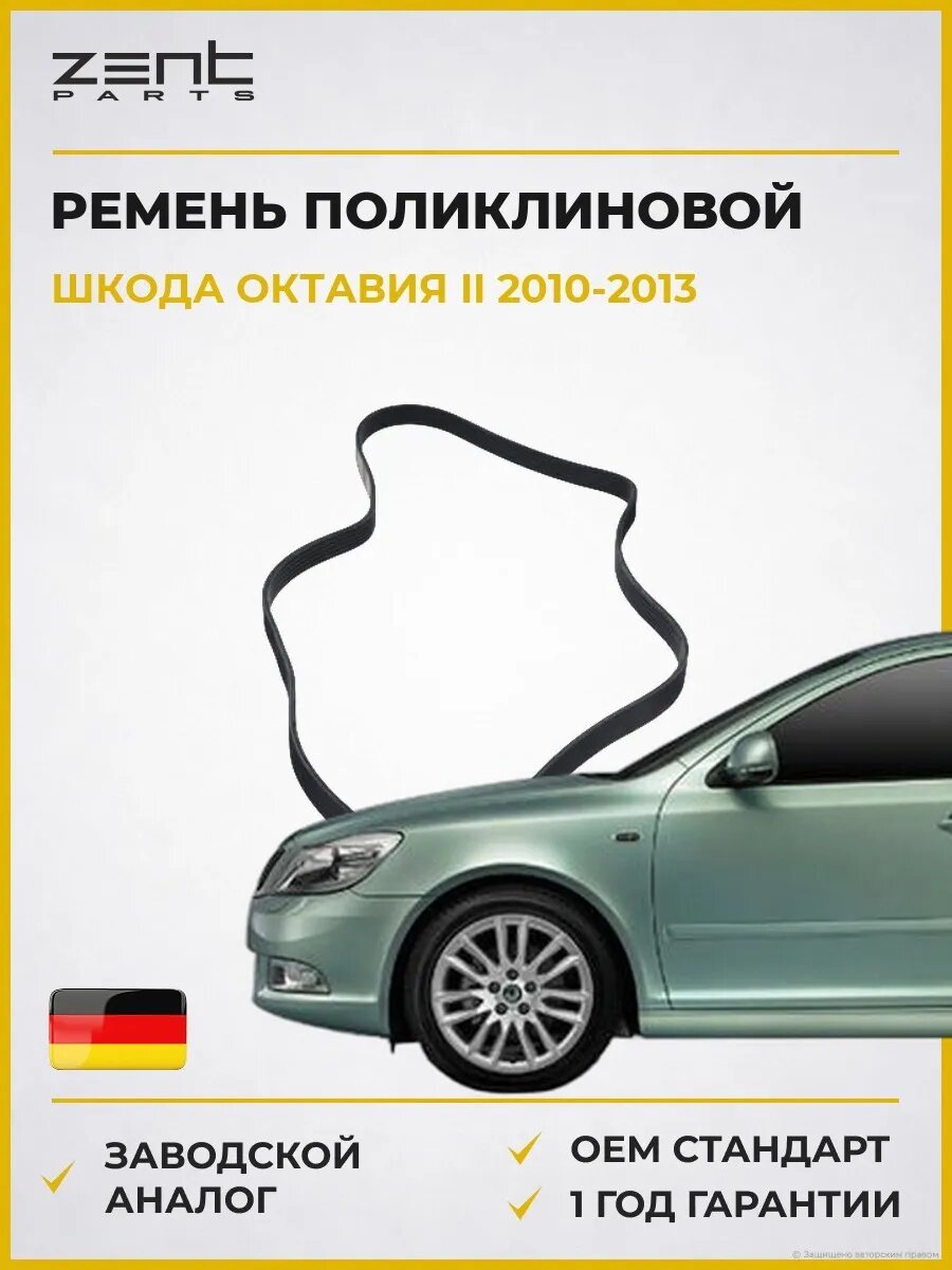 Ремень поликлиновой Zentparts Z23239 Шкода Октавия II Skoda Octavia II 2010-2013