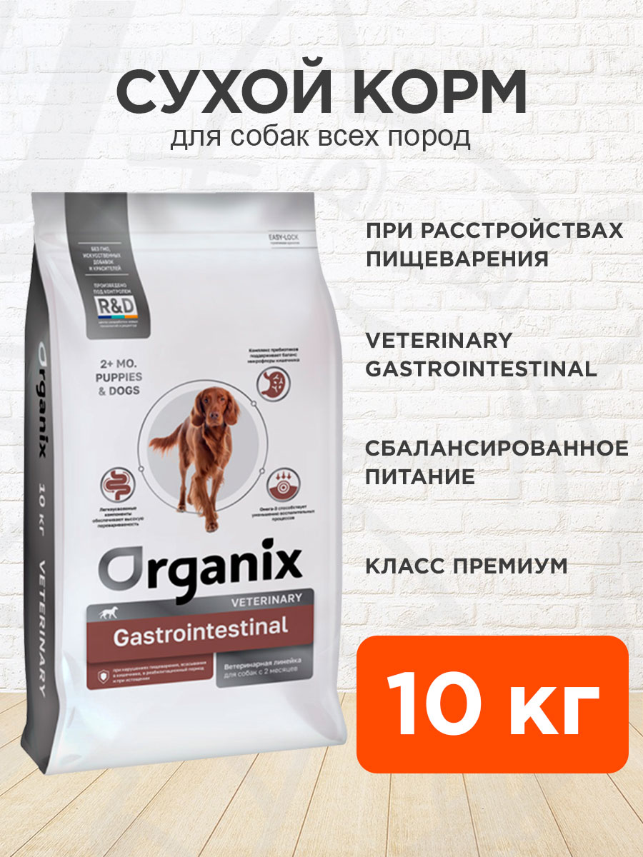 Корм сухой Organix Veterinary Gastrointestinal для взрослых собак всех пород при расстройствах пищеварения, 10 кг