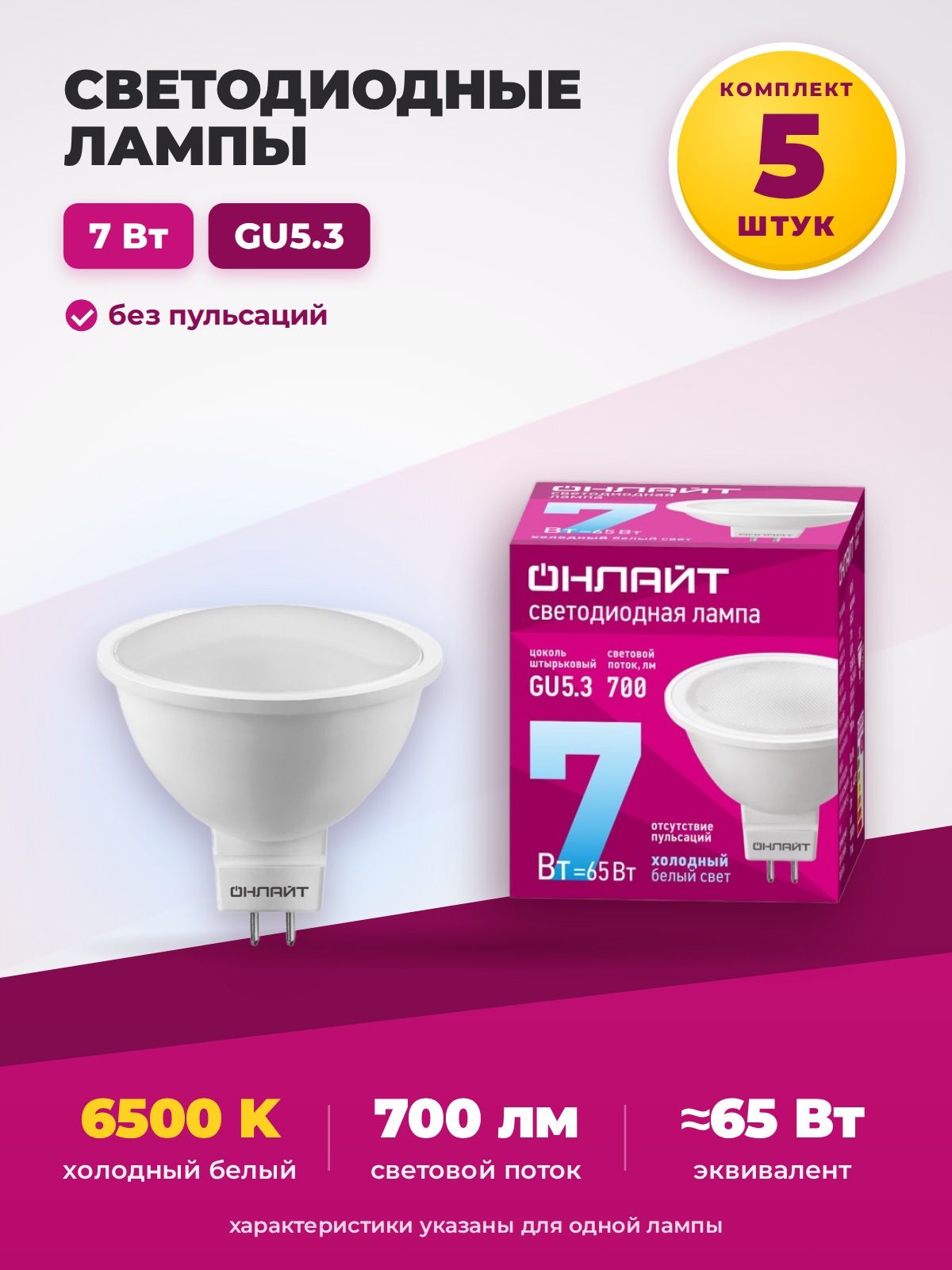 Лампа светодиодная Онлайт OLL-MR16-7-230-6.5K-GU5.3, софит MR16, GU5.3, 7 Вт, 6500 К, холодный свет - 5 штук
