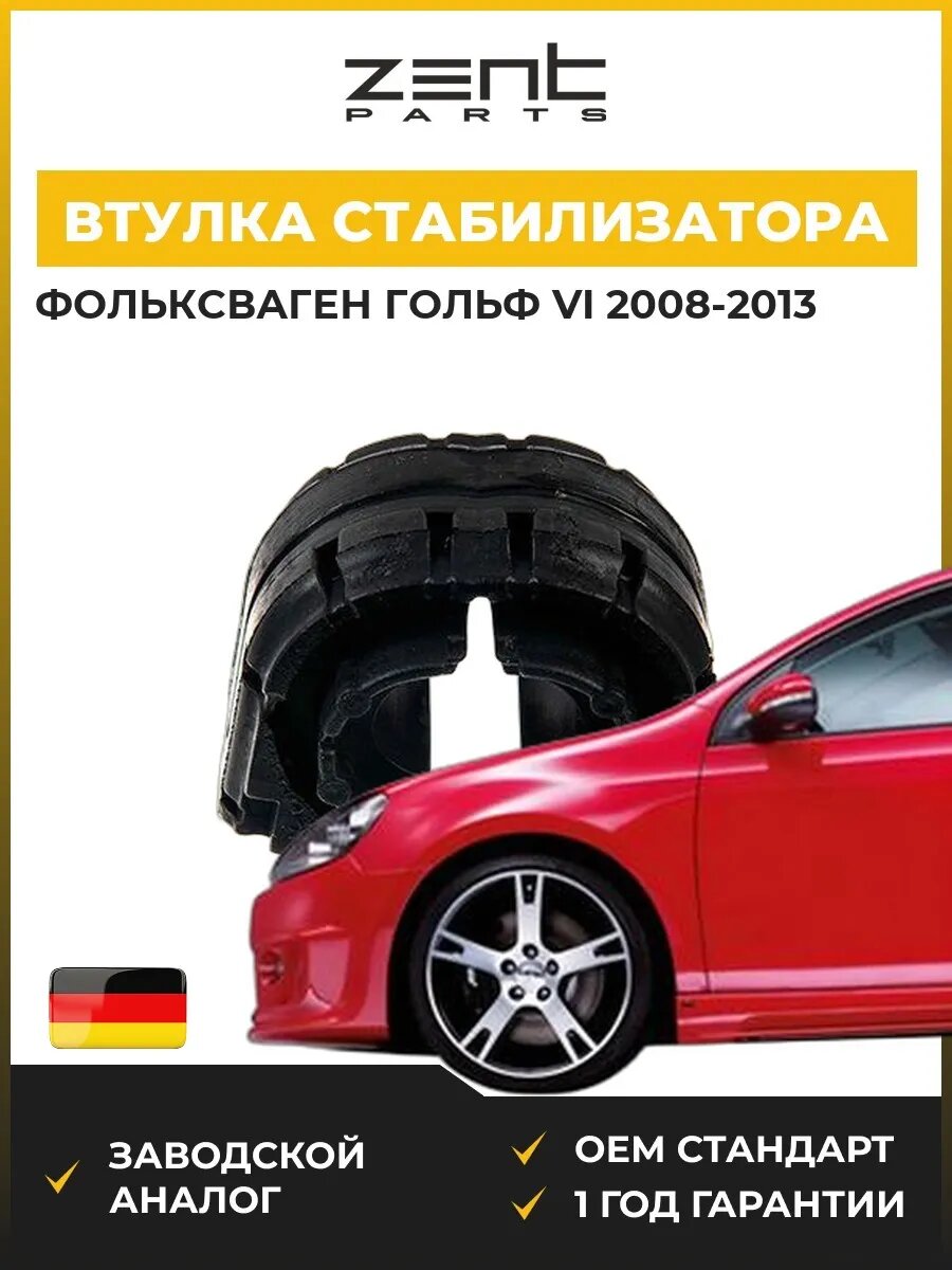 Втулка стабилизатора заднего центральная Zentparts Z02608 Фольксваген Гольф VI VW Golf VI 2008-2013