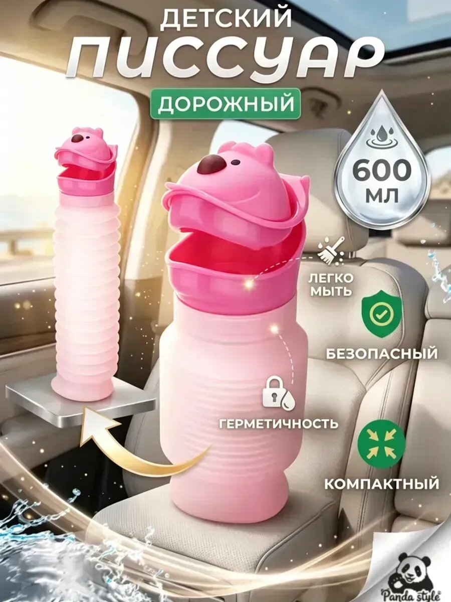 Писсуар детский дорожный, походный, портативный