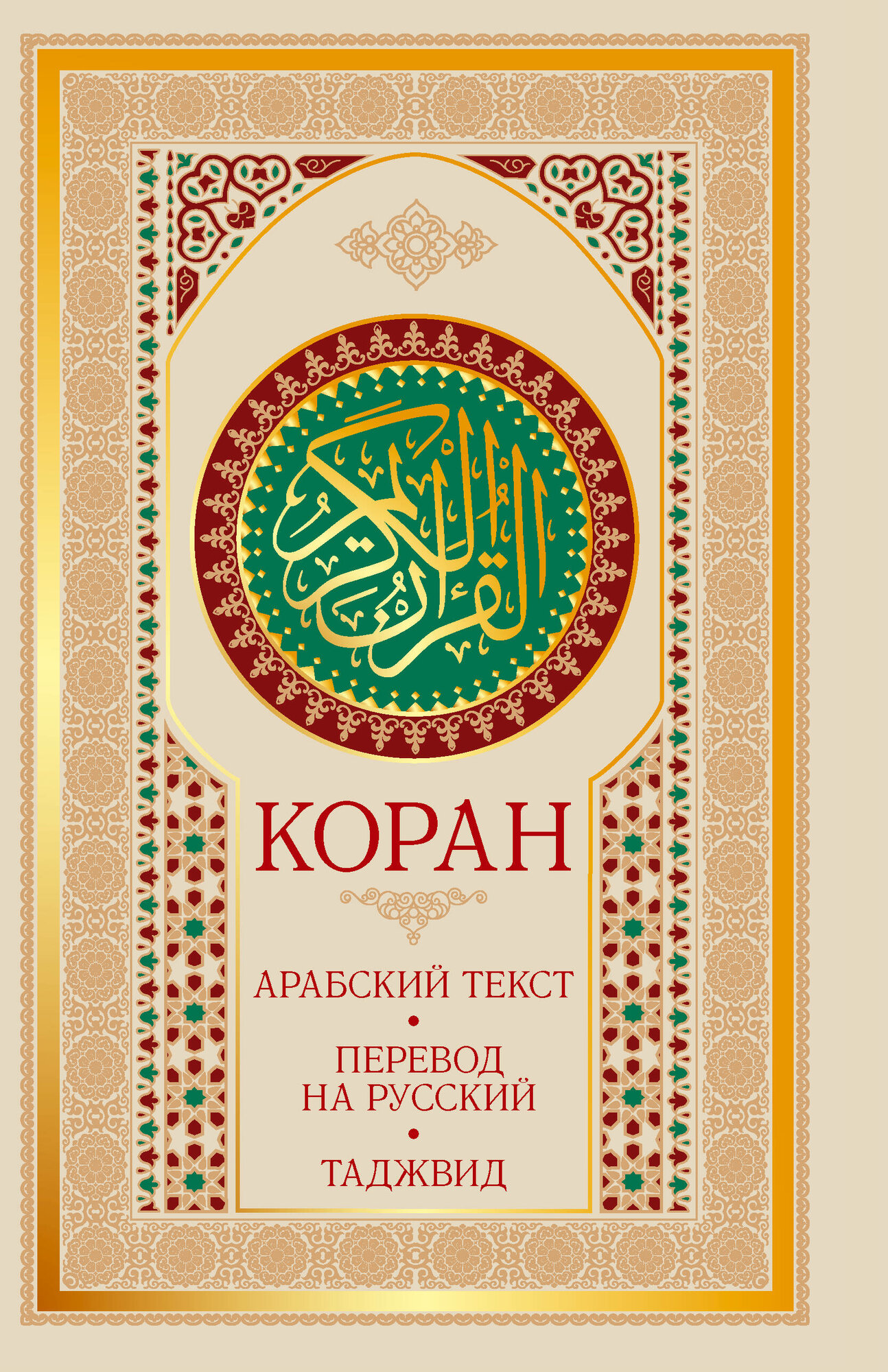 Коран: арабский текст, перевод на русский, таджвид
