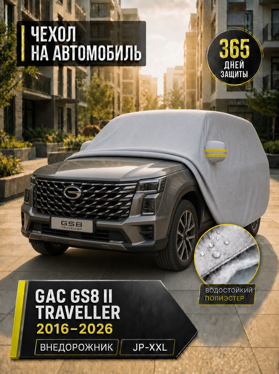 Чехол на автомобиль GAC GS8 II Traveller 2016-2026 JP-YXL для внедорожника (до 525х195х185 см) / Мембранные материалы, Ткань, 1 шт. / защитный тент от солнца, дождя, снега и пыли