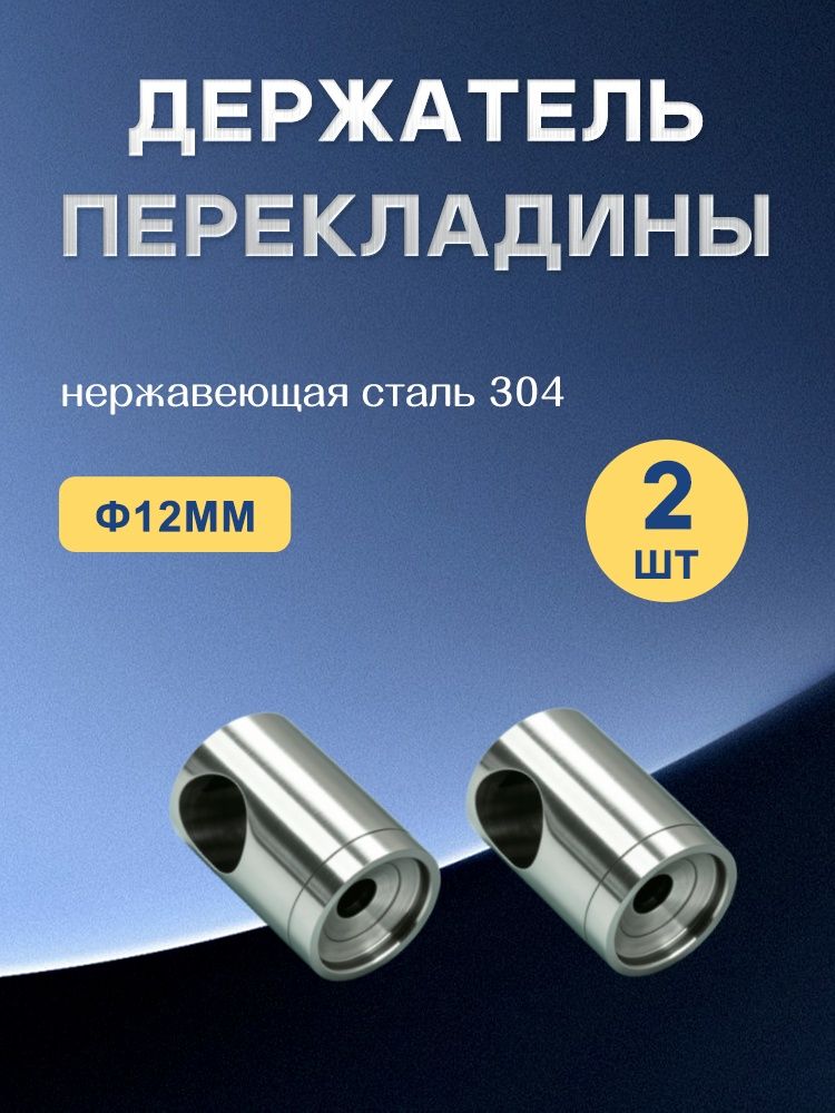 Нержавеющая фурнитура для перил, сталь AISI 304 Держатель ригеля под квадрат трубу 12 мм, 2 шт.