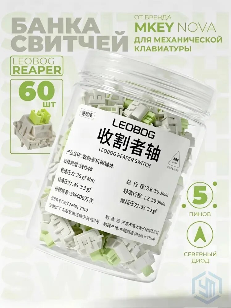 Свитчи для механической клавиатуры Leobog Reaper 60 штук