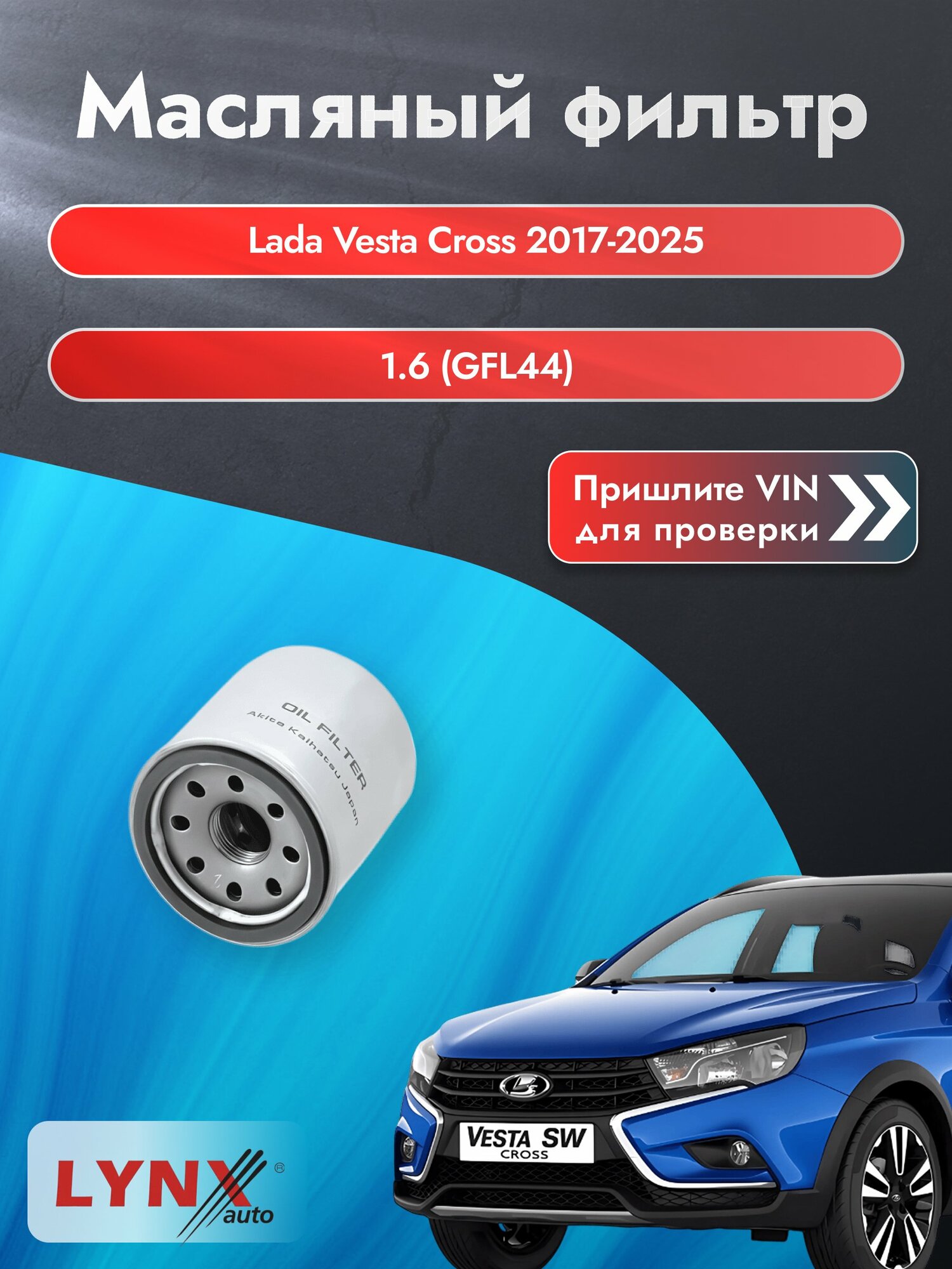 Масляный фильтр для Lada Vesta Cross 2017-2025 г. Двигатель 1.6 (GFL44) (H4M) Лада Веста Кросс LС-218 LYNXauto