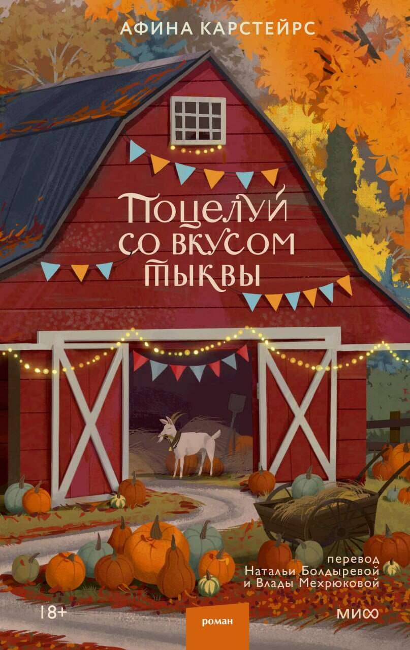 Книга "Поцелуй со вкусом тыквы", автор Карстейрс А, издательство Манн, Иванов и Фербер