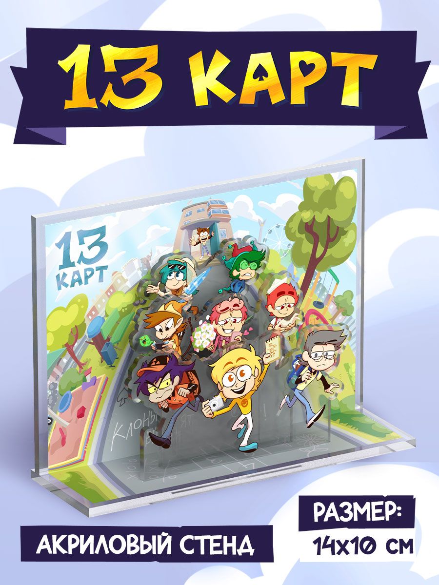 Акриловый стенд 13 карт. Федор и Клоны 2