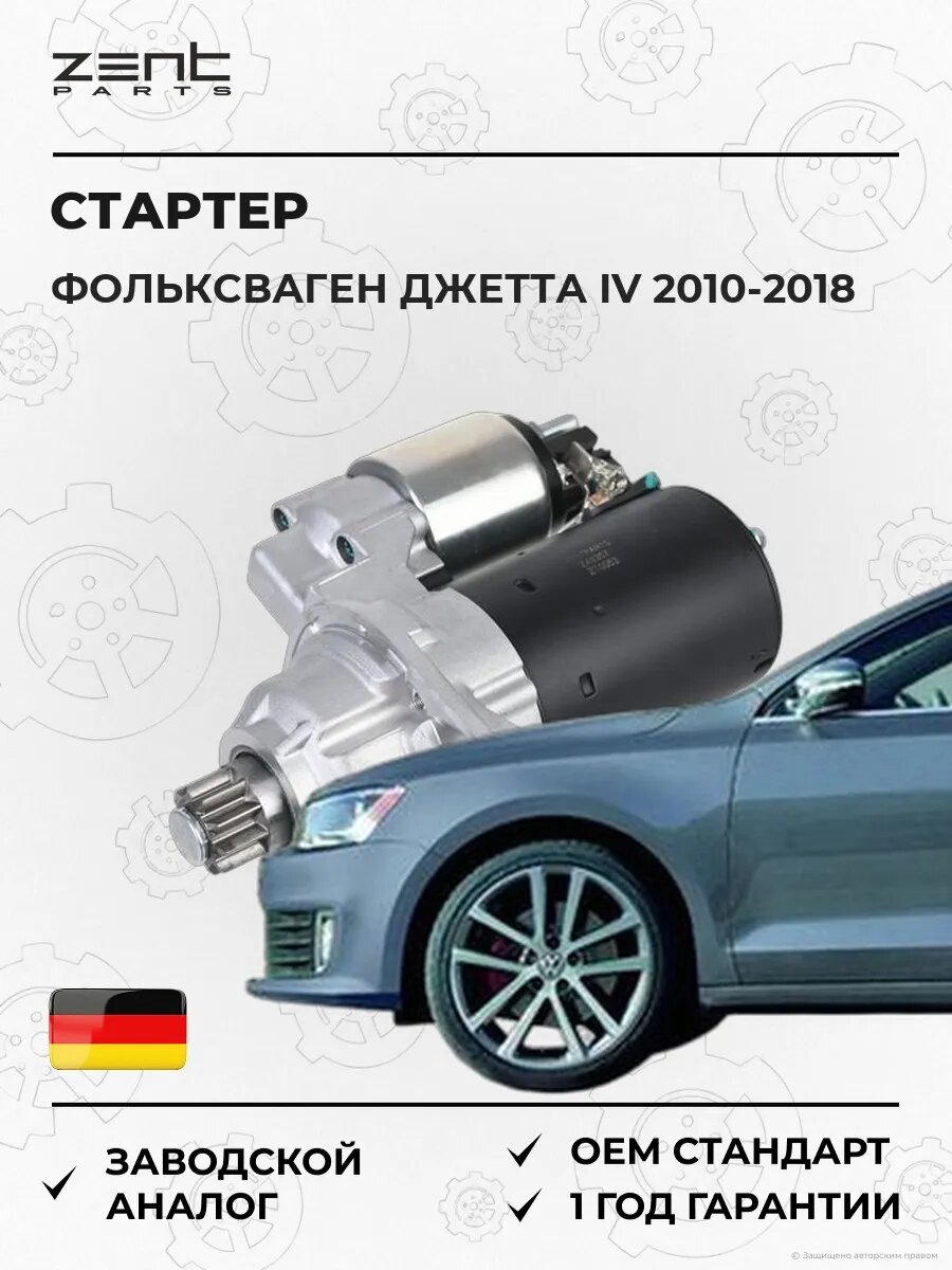 Стартер Zentparts Z49357 Фольксваген Джетта IV Volkswagen Jetta IV 2010-2018