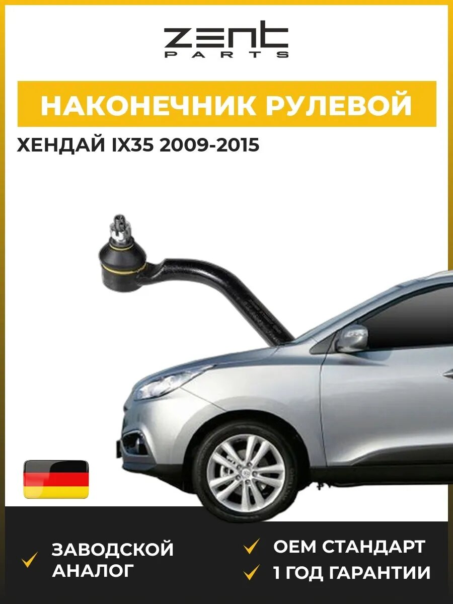 Наконечник рулевой левый Zentparts Z11029 Хендай Ix35 Hyundai Ix35 LM 2009-2015