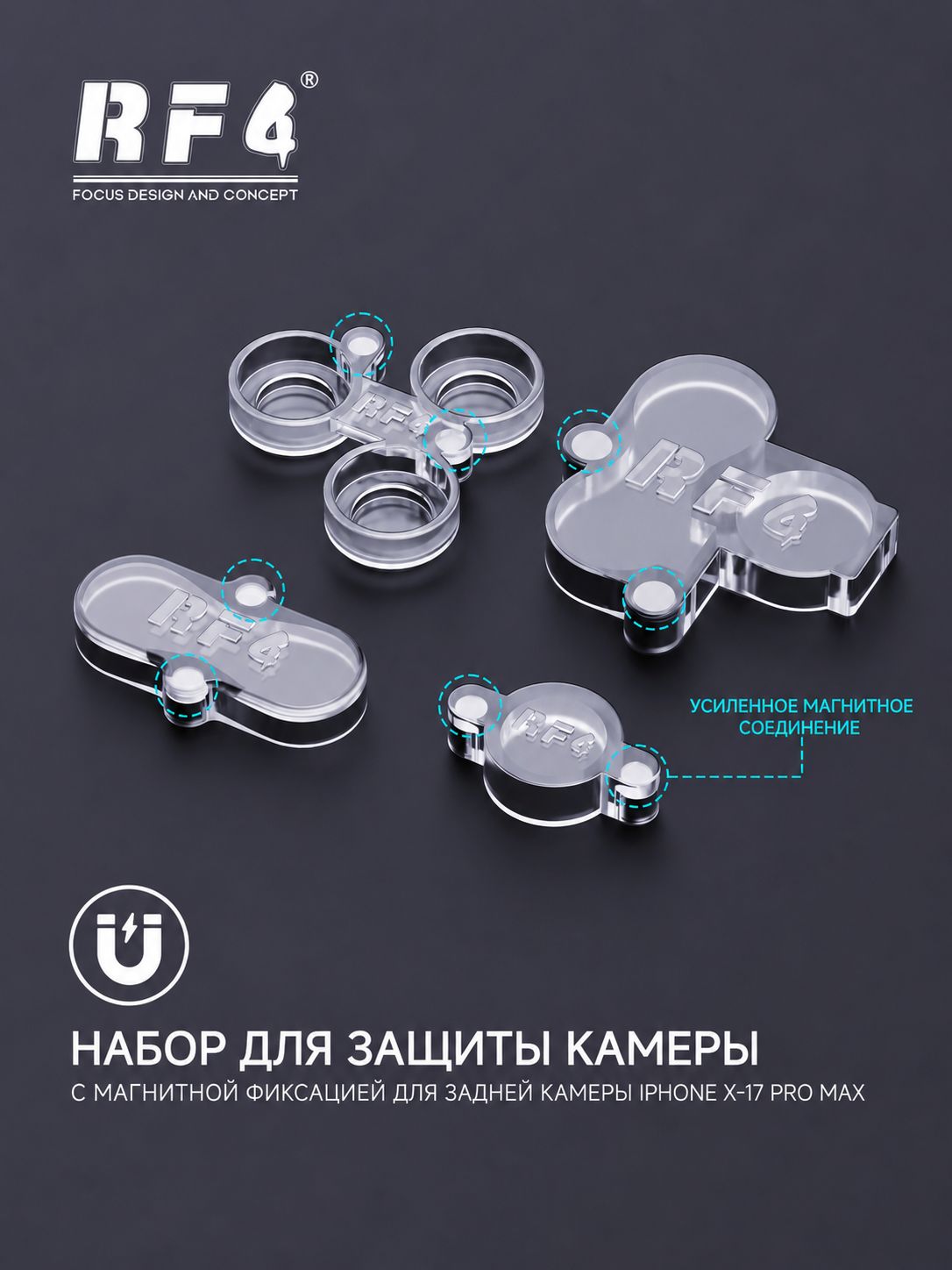 RF4 RF-LP8R Магнитные защитные накладки для задней камеры при ремонте смартфонов серии X 17, 4 шт.
