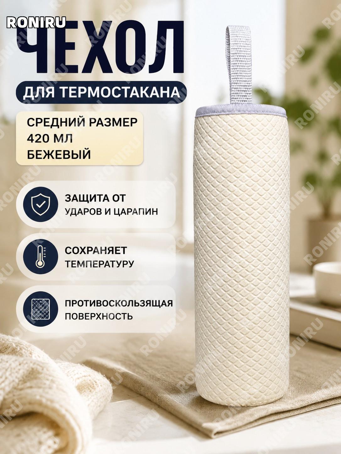 Чехол для термокружки средний 420 мл, цвет айвори, тканевый с противоскользящим ромбовым узором для защиты стакана