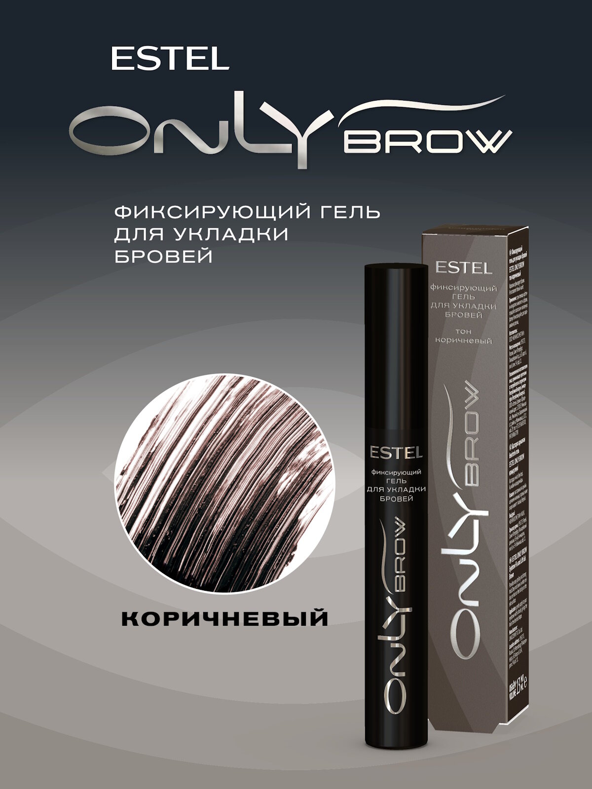 Гель для бровей фиксирующий ESTEL Only Brow коричневый 13 мл