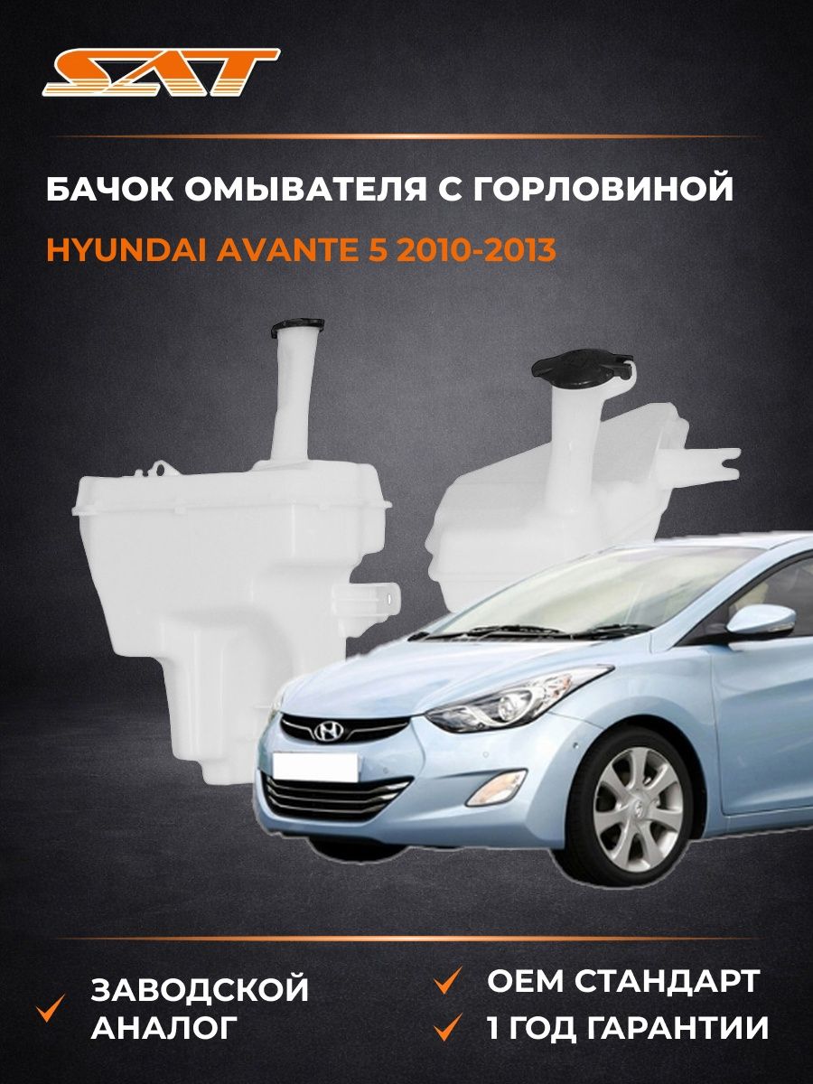 Бачок омывателя SAT STHN291010 Хендай Авант 5 Hyundai Avante 5 2010-2013