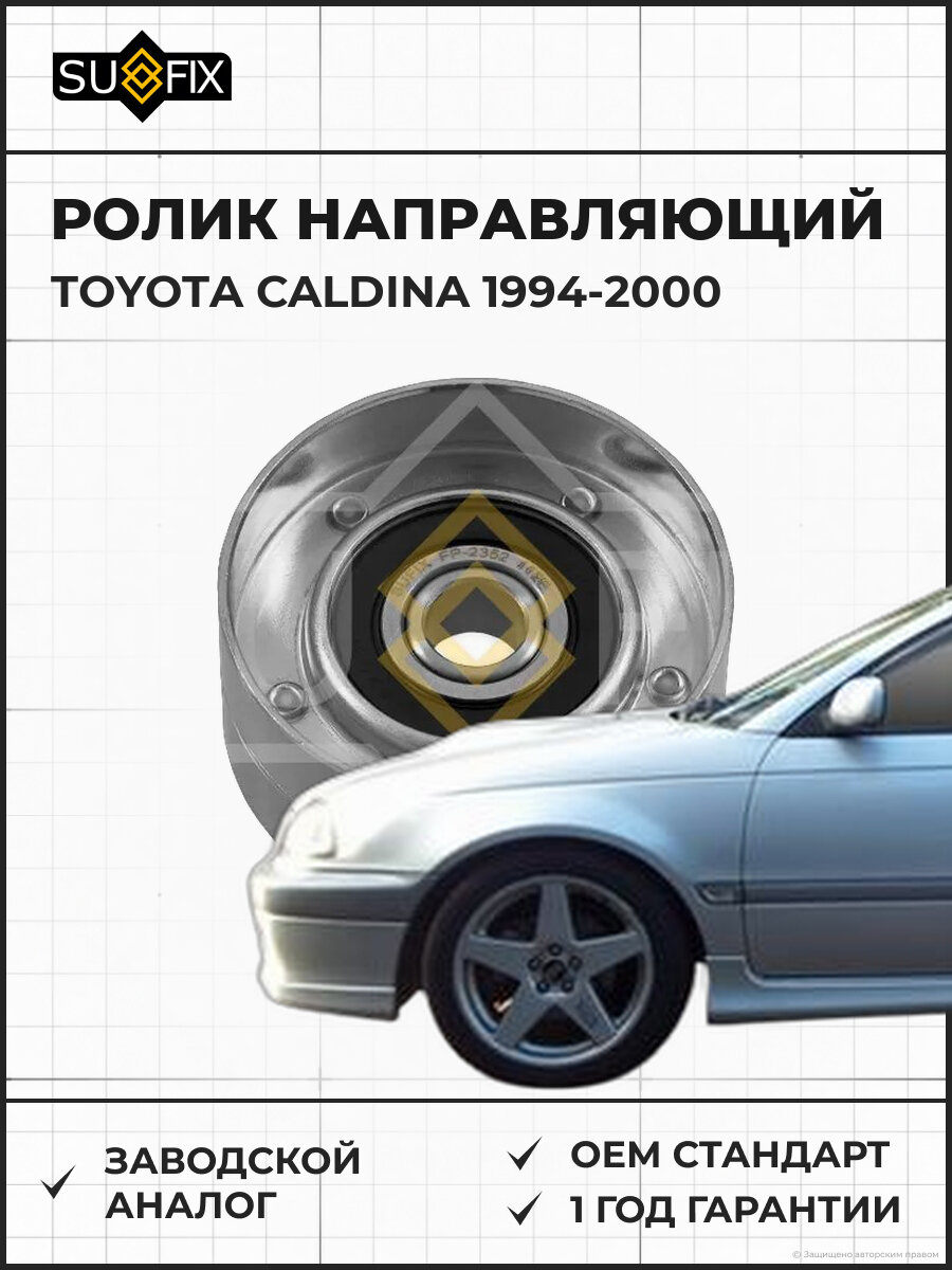 Ролик направляющий SUFIX FP2352 Тойота Калдина TOYOTA CALDINA 1994-2000