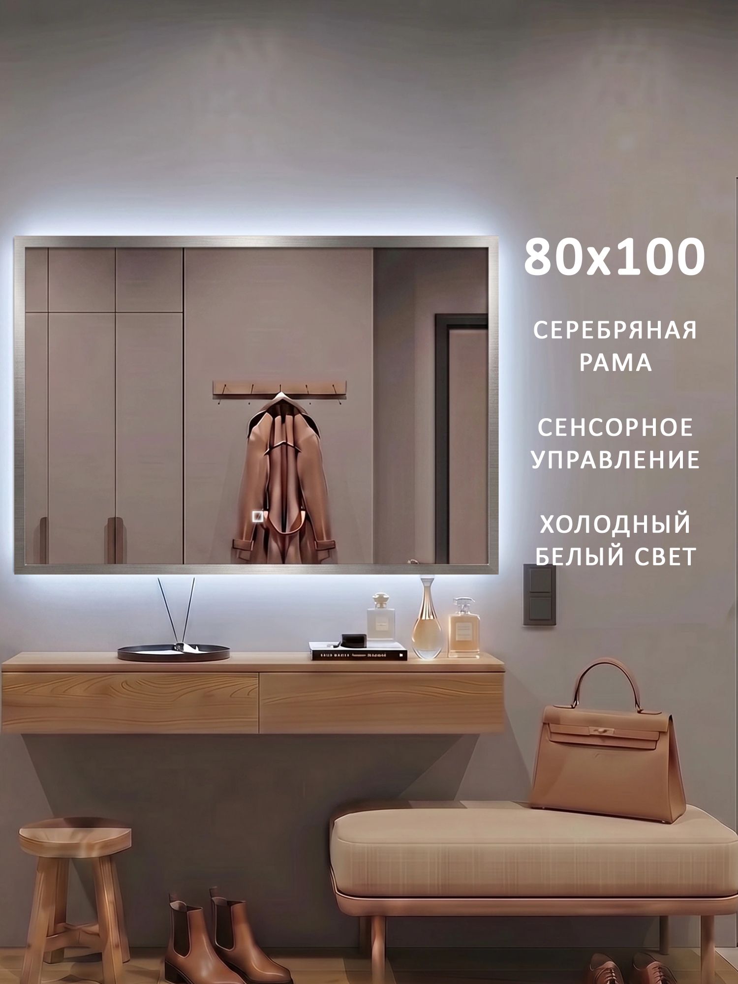 Настенное зеркало с подсветкой Alias Квартал 80*100 серебряная алюминиевая рама, холодная подсветка