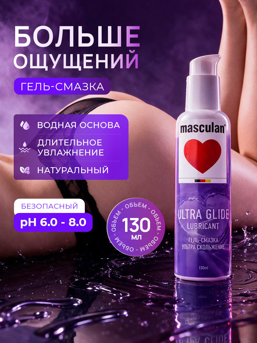 Гель смазка интимная Masculan 130 мл, лубрикант на водной основе, с дозатором, ультраскольжение