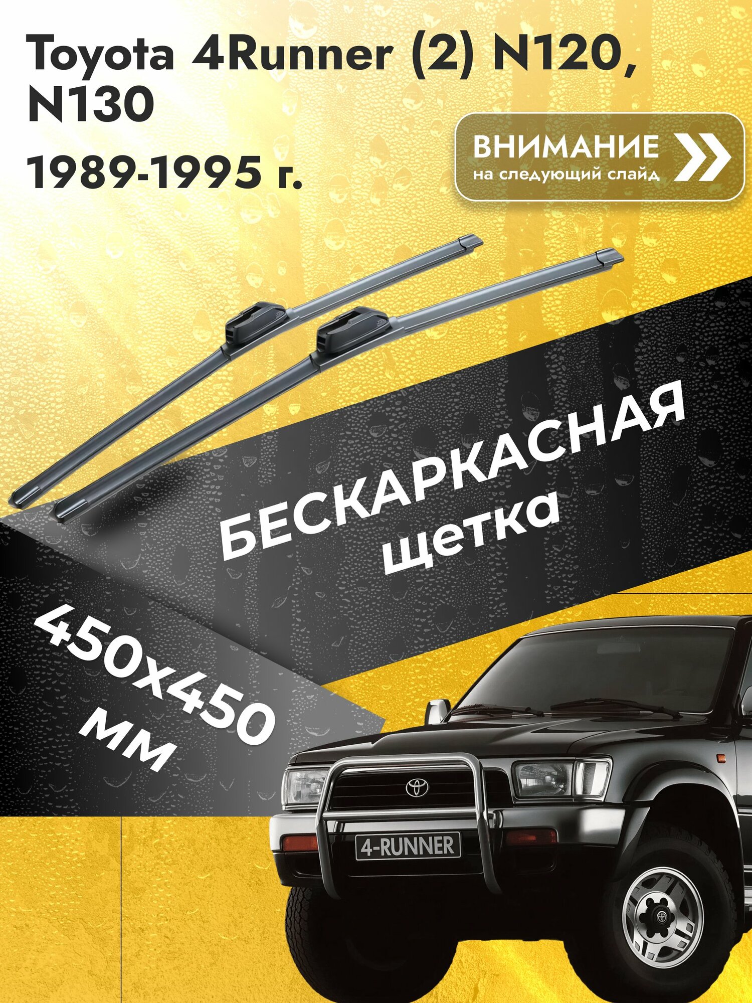 Дворники бескаркасные для Toyota 4Runner (2) N120, N130 / 1989-1995 / Комплект щеток стеклоочистителя 450 450 мм Тойота Фораннер SW2018+SW2018 SUFIX
