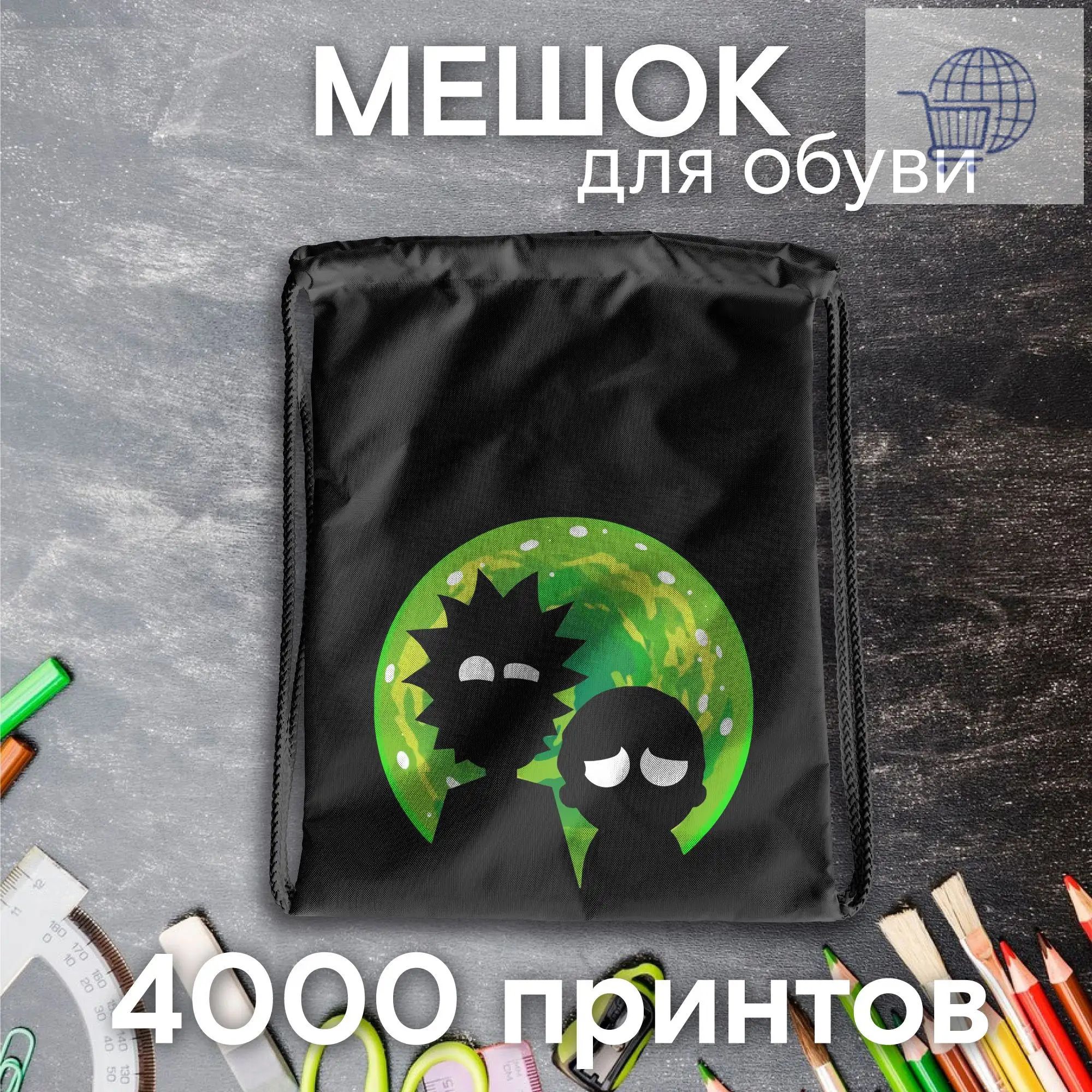 Мешок для сменной обуви школьный Рик и Морти 6 Shop 2347981, Артикул: 5610040246