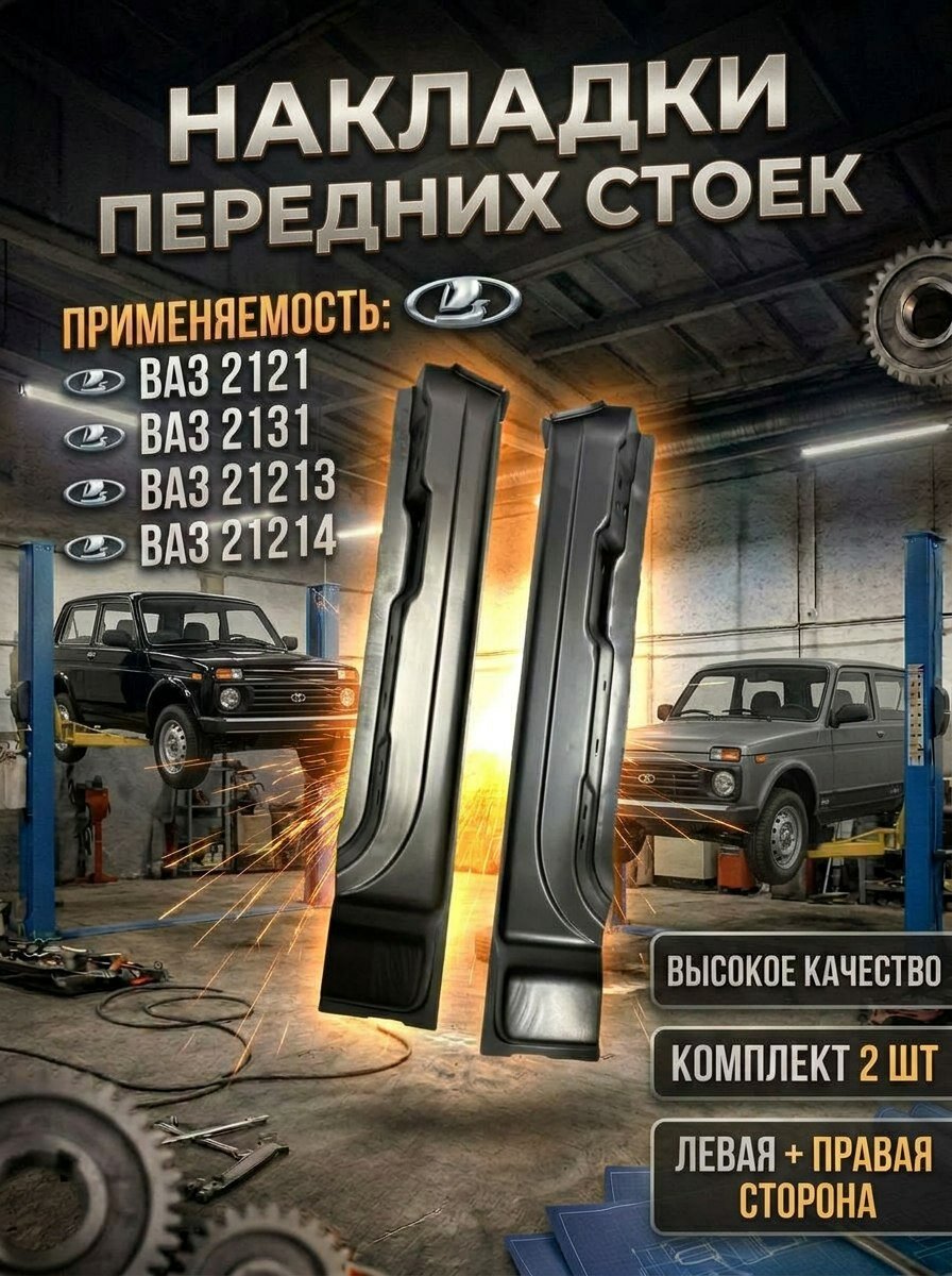 Накладка передней дверной стойки кузова (левая + правая) совместимо с ВАЗ 2121; 2131; 21213; 21214 комплект
